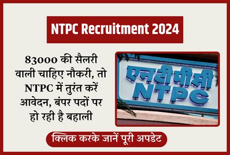 Ntpc Recruitment 2024 83000 की सैलरी वाली चाहिए नौकरी तो Ntpc में