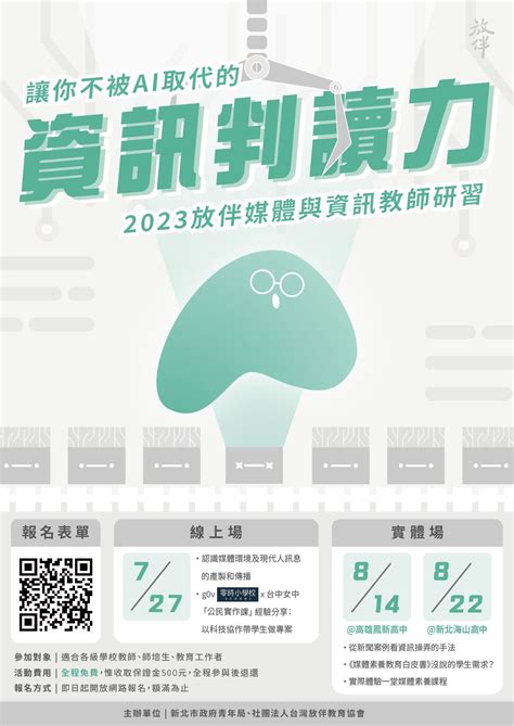 台灣放伴教育協會 ⚠️更新：線上場已額滿，目前僅剩實體場次名額 立即報名 讓你不被ai取代的資訊判讀力🧠