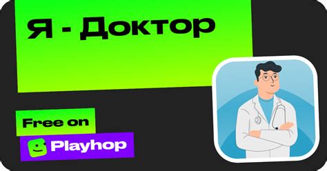 Я - Доктор (by Flatliner): Play Online For Free On Playhop