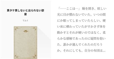腐向け 黄タケ黄 黄タケ黄しないと出られない部屋 てんぐの小説 Pixiv
