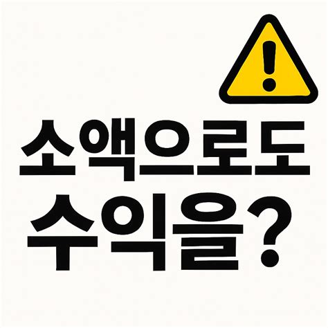 소액으로도 수익을 투자 시 반드시 피해야 할 실수들