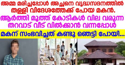 അമ്മയുടെ മരണശേഷം അച്ഛനെ വൃദ്ധസദനത്തിലേക്ക് തള്ളി വിട്ടു പിന്നീട് ആ