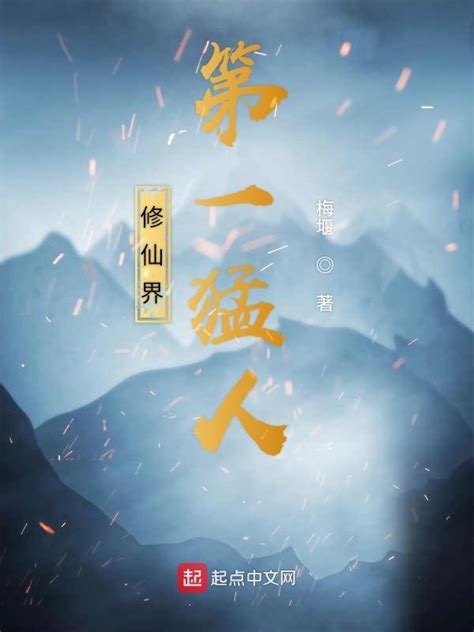 《修仙界第一猛人》小说在线阅读 首发起点中文网