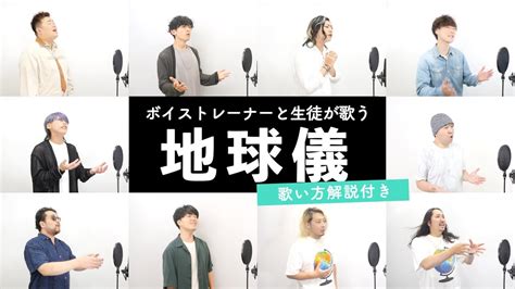 【ボイストレーナーと生徒が歌う】地球儀 米津玄師【歌い方解説付き By シアーミュージック】 Youtube