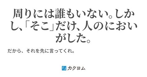 におい 1人台本 不問1（サイ） カクヨム