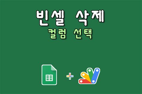 구글스프레드시트 빈셀 자동 삭제앱스 스크립트