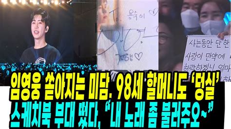 임영웅 쏟아지는 미담 98세 할머니도 덩실 스케치북 부대 떴다 내 노래 좀 불러주오 Youtube