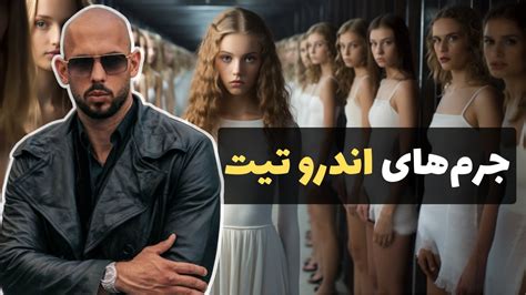 جرم‌های اندرو تیت Youtube