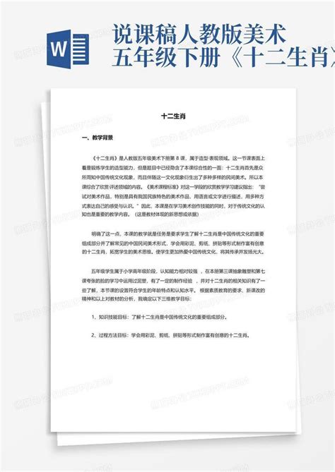 说课稿人教版美术五年级下册《十二生肖》1 Word模板下载编号lxxaoepe熊猫办公
