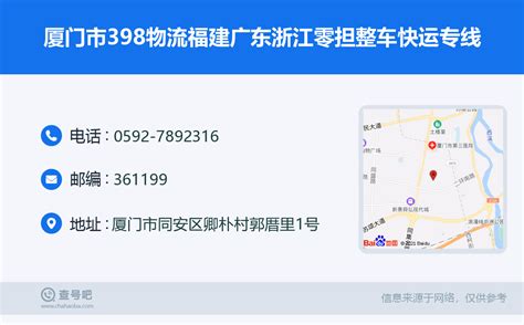 厦门市398物流福建广东浙江零担整车快运专线0592 7892316 查号吧