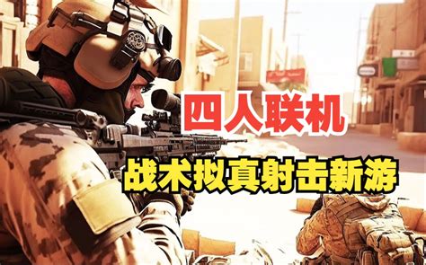全新战术拟真FPS射击新游 四人小队战术射击 费卢杰六日 等了13年明日全 哔哩哔哩