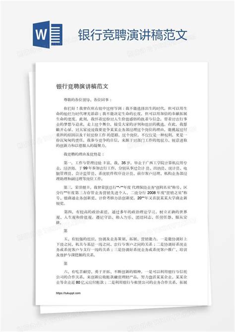 银行竞聘演讲稿范文word模板下载编号aebwakaz熊猫办公