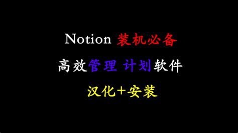 Notion2024年最新桌面端安装汉化教程，支持mac和win版本 知乎