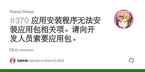 应用安装程序无法安装应用包相关项。请向开发人员索要应用包。 · Issue 370 · Pixevalpixeval · Github