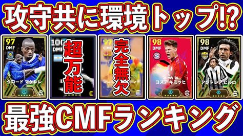【超激戦】1位はあのぶっ壊れ⁉︎ 新キミッヒもランクイン‼︎ 現環境の最強cmfランキングを徹底解説します‼︎【efootball2024