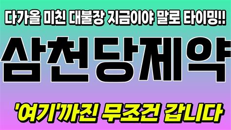 주식 삼천당제약 삼천당제약 주가전망 목표가 돌파의 기회를 잡아라 Youtube