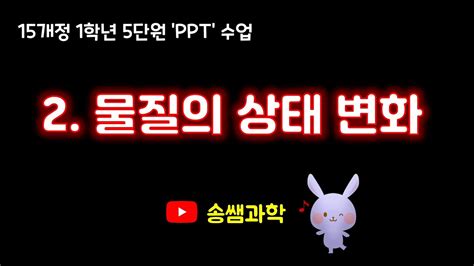 [중1 15개정 5단원 2차시]2 물질의 상태변화 송쌤과학 Youtube