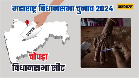 चोपड़ा विधानसभा सीट इस बार शिवसेना जीत की हैट्रिक लगाने में होगी