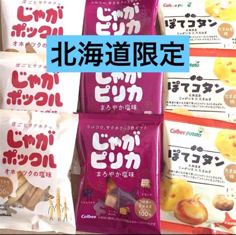 北海道限定カルビー じゃがポックル じゃがピリカ ぽてコタン｜yahooフリマ（旧paypayフリマ）