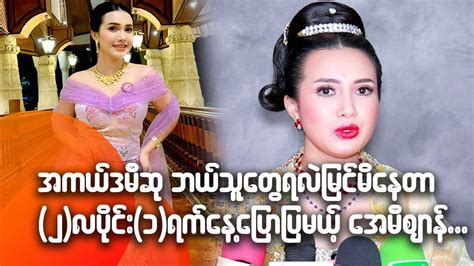 အကယ်ဒမီ ဆု ဘယ်သူတွေရလဲ မြင်မိနေတာ ၂လပိုင်း ၁ရက်နေ့ ပြောပြမယ့် အေမီစျာန် Youtube