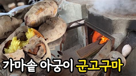 가마솥 아궁이에 구워먹는 군고구마 Youtube