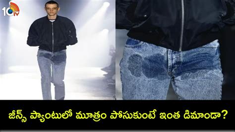 Pee Stain Jeans Sale మీ ఫ్యాషన్ తగలేయ్యా అమ్మకానికి మూత్రంతో తడిసిన