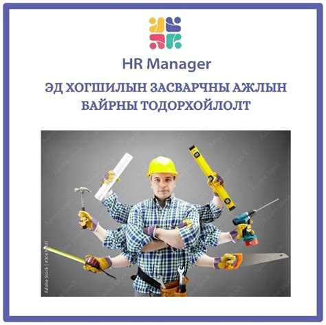 ЭД ХОГШИЛЫН ЗАСВАРЧНЫ АЖЛЫН БАЙРНЫ ТОДОРХОЙЛОЛТ Hrmanager