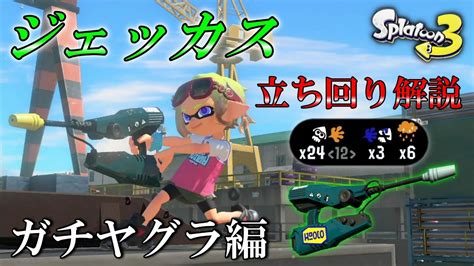 【驚異の安定感】長射程で圧倒するジェットスイーパーカスタムの立ち回り解説してみた【スプラトゥーン3】 Youtube