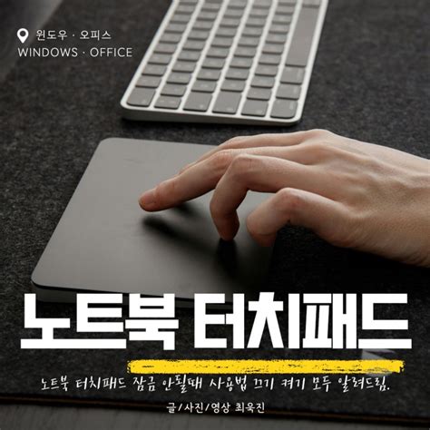 노트북 터치패드 잠금 안될 때 사용법 끄기 켜기 모두 알려드림 네이버 블로그