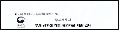 01화 부채상환 에 대한 해명자료 제출안내 이 글 읽고 대처