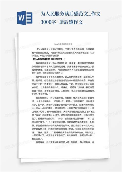 为人民服务读后感范文作文3000字读后感作文 Word模板下载编号qjwrvykx熊猫办公