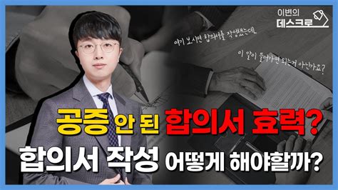 공증 안 된 합의서는 효력이 없을까 합의서 어떻게 작성해야 할까요 Youtube