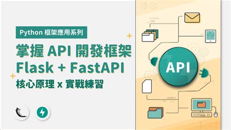 掌握 Flask Fastapi 框架｜核心原理 X 實戰練習，活用雙框架開發高效 Api Hiskio 線上學習平台