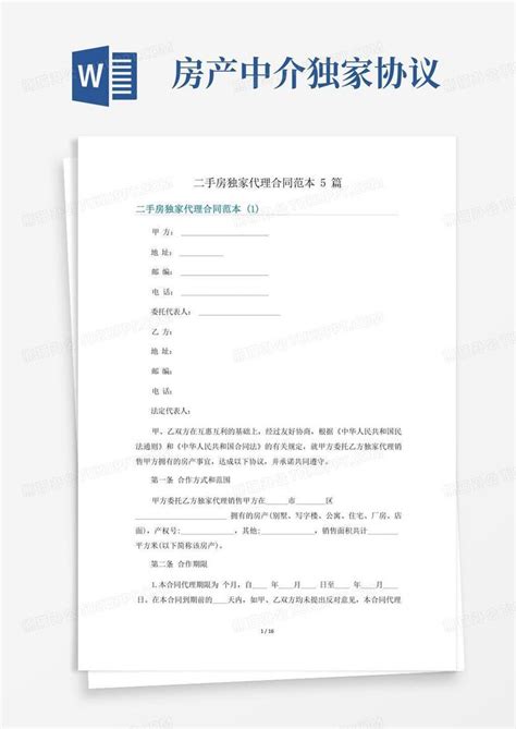 二手房独家代理合同范本5篇Word模板下载 编号lprbwpwd 熊猫办公