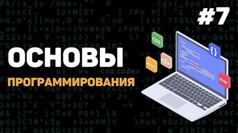 Основы программирования Урок 7 Переменные и типы данных youtube