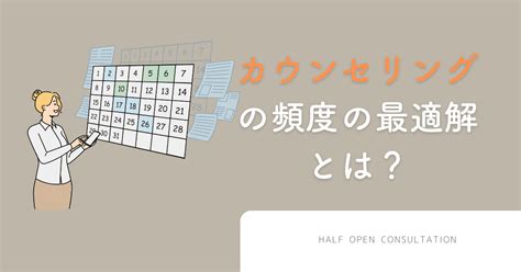 カウンセリングの頻度の最適解とは？初回から終わりまでの流れを解説！