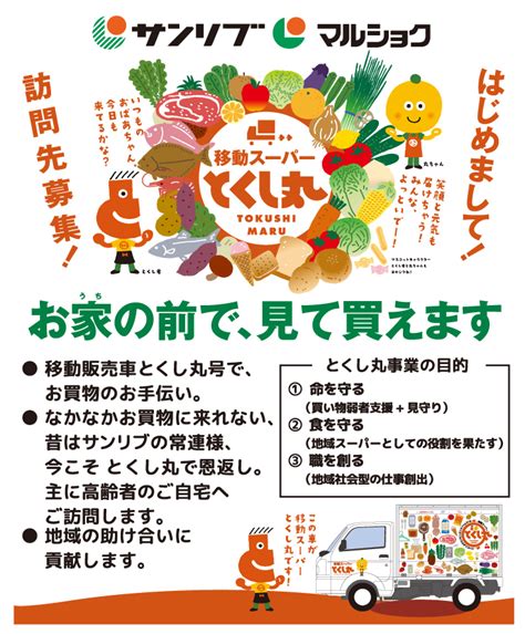 とくし丸移動スーパー概要 サンリブ グループ