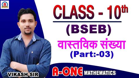 Class 10th Mathematics वास्तविक संख्या Real Number Part 03 Bseb By Vikash Sir Youtube