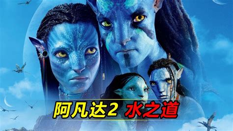 阿凡达2水之道来了外星移民风云再起 YouTube