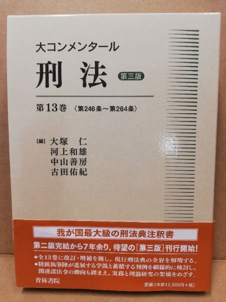 大コンメンタール刑法大塚仁 河上和雄 中山善房 古田佑紀 編 古本、中古本、古書籍の通販は「日本の古本屋」