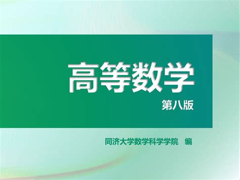高等数学同济大学第八版全网最细抠字讲解版 Bili 77007468086 高数 哔哩哔哩视频