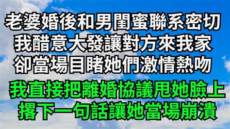 老婆婚後仍和男閨蜜聯系密切，我醋意大發設局讓對方來我家，卻當場目睹她們激情熱吻，我怒氣上頭把離婚協議甩她臉上，撂下一句話讓她當場崩潰【字裹情緣