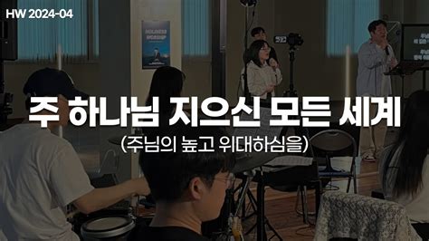 [holiness] 주 하나님 지으신 모든 세계 주님의 높고 위대하심을 2024 04 정기예배 Youtube