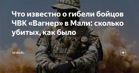 Что известно о гибели бойцов ЧВК «Вагнер в Мали сколько убитых как