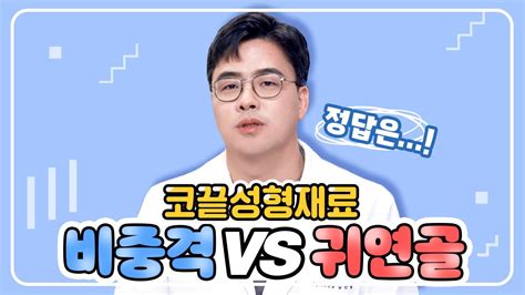 비중격 Vs 귀연골 코끝 성형 재료 고민no 정답 알려드리겠습니다 Youtube