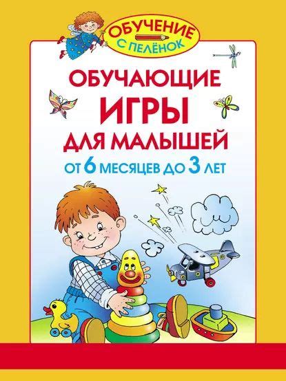 Обучающие игры для малышей. От 6 месяцев до 3 лет | Жукова Олеся ...