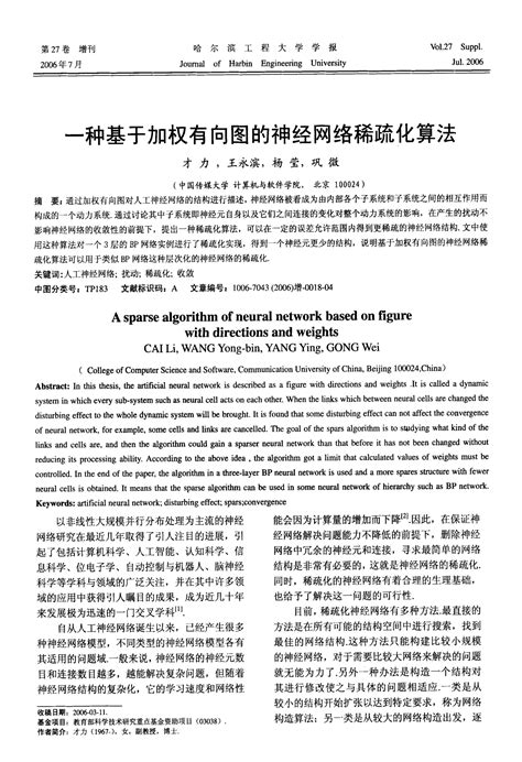 一种基于加权有向图的神经网络稀疏化算法 word文档在线阅读与下载 免费文档