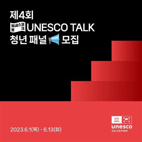 제 4회 유네스코 토크 청년 패널 모집 공모전 대외활동 링커리어