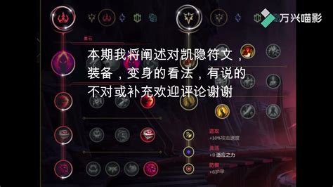 凯隐符文装备变身，谈谈我对此的看法哔哩哔哩bilibili