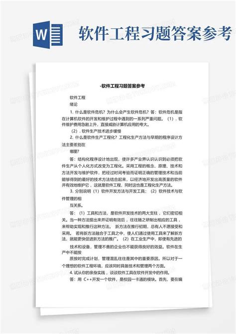 软件工程习题答案参考word模板下载编号lapokmrg熊猫办公
